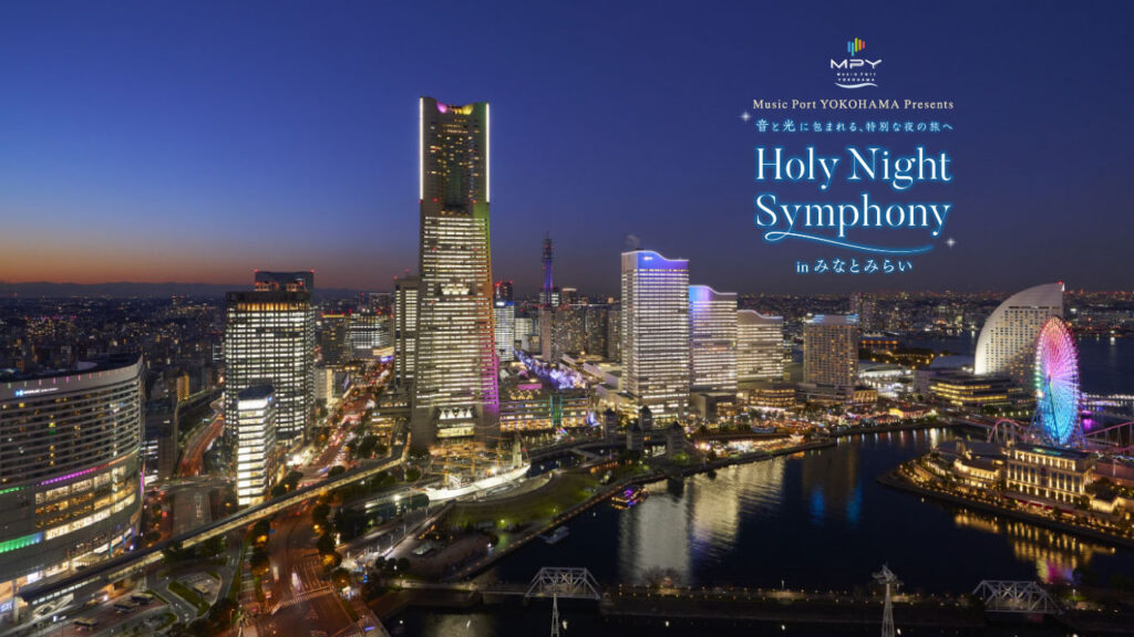 Music Port YOKOHAMA Presents「Holy Night Symphony in みなとみらい」開催♪ – みなとみらいエリアマネジメント公式サイト（MM.A.M.）