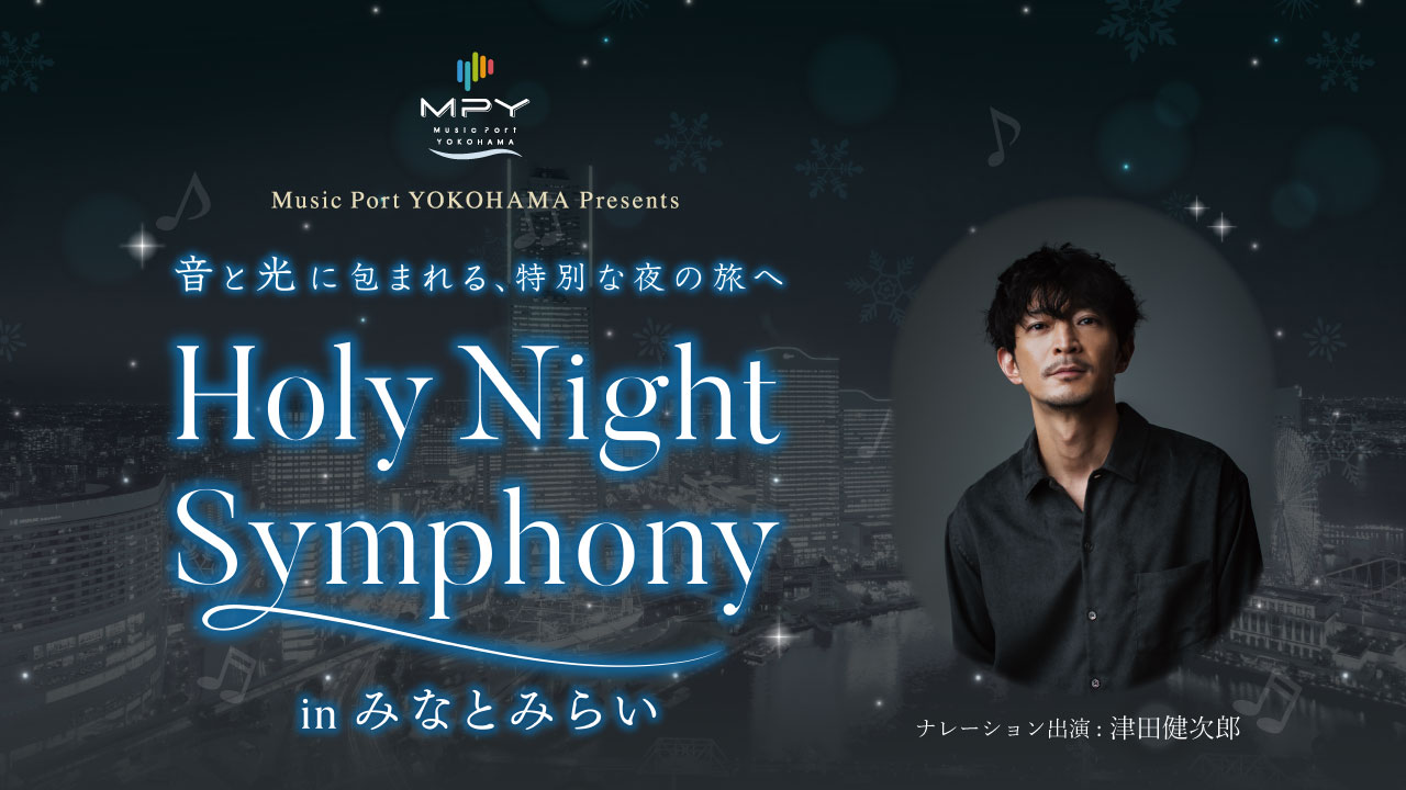 Music Port YOKOHAMA Presents「Holy Night Symphony in みなとみらい」開催♪ – みなとみらいエリアマネジメント公式サイト（MM.A.M.）